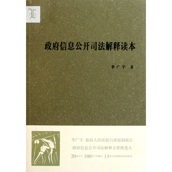 政府信息公开司法解释读本