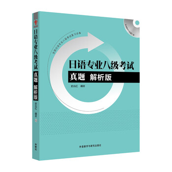 日语专业八级考试真题解析版（附光盘）