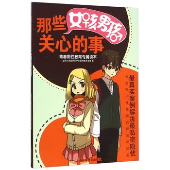 那些女孩男孩关心的事：青春期性教育专属读本
