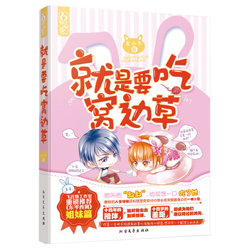 正版 魅丽文化:就是要吃窝边草9787531733416