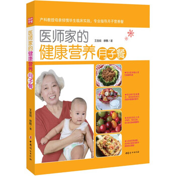  医师家的健康营养月子餐9787512709652