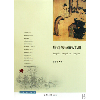 唐诗宋词的江湖/艺术人文丛书