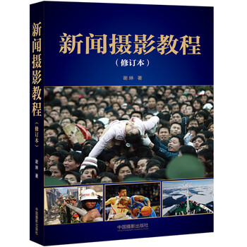 [正版图书]新闻摄影教程（修订本）