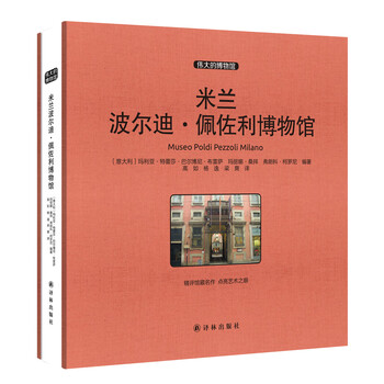 米兰波尔迪·佩佐利博物馆 收藏版