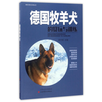 德国牧羊犬的赏玩与训练