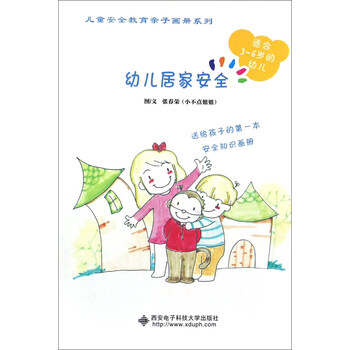 幼儿居家安全（适合3-6岁的幼儿）/儿童安全教育亲子画册系列