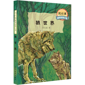沈石溪激情动物小说 狼世界