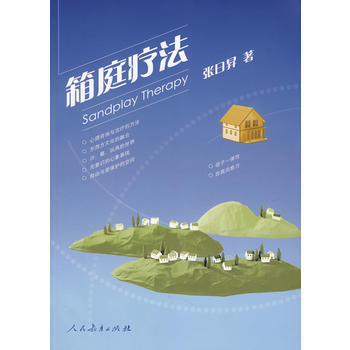 箱庭疗法 张日昇