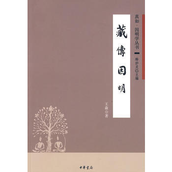 藏传因明--真如．因明学丛书