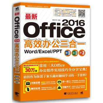 新Office 2016高效办公三合一：Word/Excel/PPT