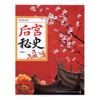 后宫秘史 科普读物 祈莫昕著 吉林出版集团股份有限公司 9787558115370