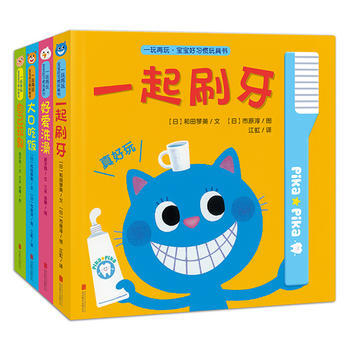 一玩再玩 宝宝好习惯玩具书 全套4册 0-1-2-3-6岁婴幼儿早教认知益智绘本 一起刷牙 洞洞游戏
