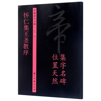 怀仁集王圣教序/中国历代名碑