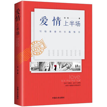 爱情上半场：写给青春的长篇情书