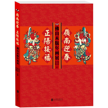 岭南迎春 正阳接福