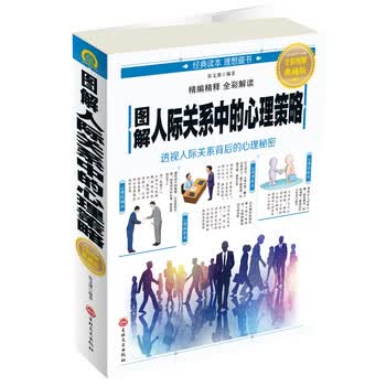 图解人际关系中的心理策略