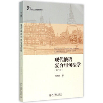 现代俄语复合句句法学(第2版21世纪大学俄语系列教材)
