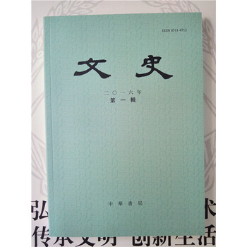 文史 2016年 第一辑