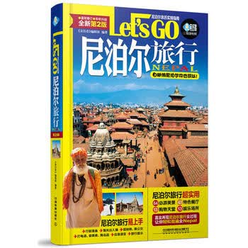 尼泊尔旅行Let's Go(第2版)