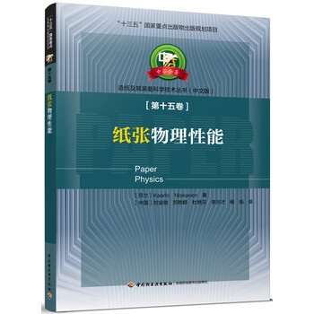 纸张物理性能 9787518413379 (芬)倪卡罗(Kaarlo Niskanen) 著;刘金刚