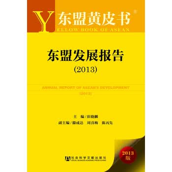 东盟黄皮书：东盟发展报告（2013）