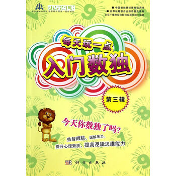 每天玩一点入门数独(第3辑)