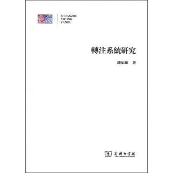 转注系统研究