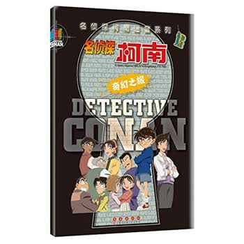 名侦探柯南迷宫系列：奇幻之旅