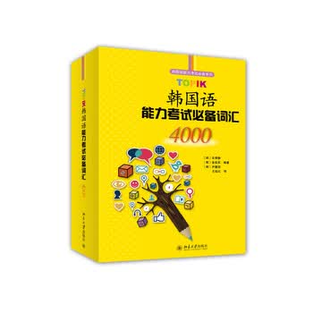 TOPIK韩国语能力考试必备词汇4000