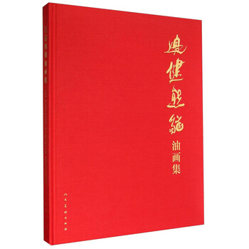 正版 边健熊猫油画集（精装）9787102068596