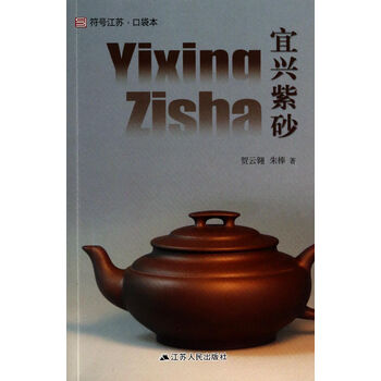 宜兴紫砂/符号江苏口袋本