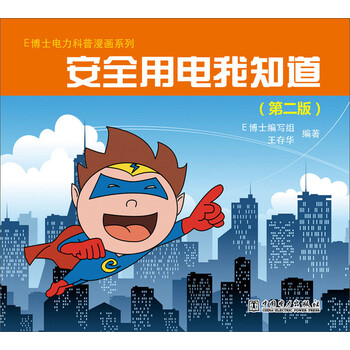 E博士电力科普漫画系列：安全用电我知道（第2版）