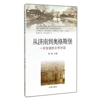 从济南到奥格斯堡：一对友城的文学对话