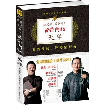 黄帝内经：徐文兵、梁冬对话《天年》
