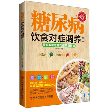 糖尿病饮食对症调养9787502390143