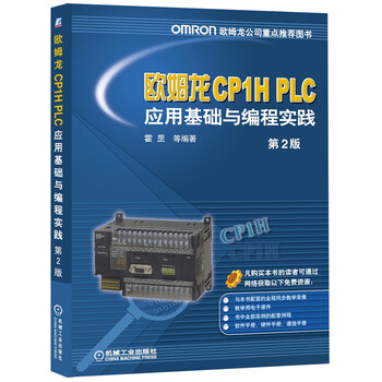 欧姆龙CP1H PLC应用基础与编程实践（第2版）