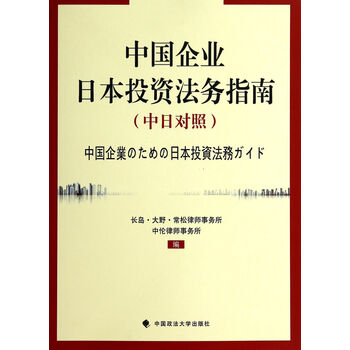 中国企业日本投资法务指南(中日对照)