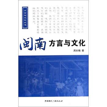 闽南方言与文化(附光盘)/方言与文化丛书