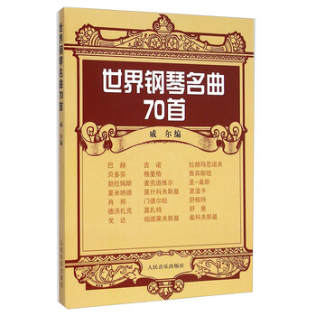 世界钢琴名曲70首