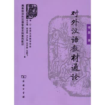 对外汉语教材通论