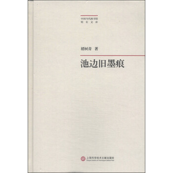中国当代图书馆馆长文库：池边旧墨痕