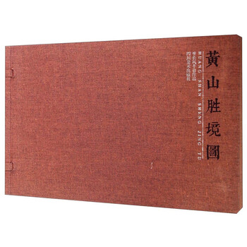 黄山胜境图：李长风手卷作品