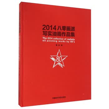   2014八零画派写实油画作品集 2014 ba ling hua pai xie shi