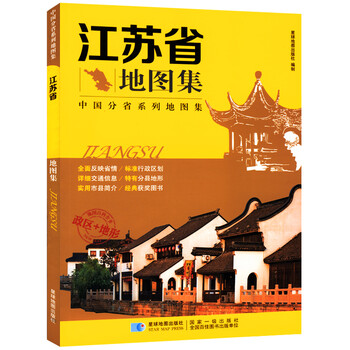 江苏省地图集 全面反映省情政区交通地形市县地图册
