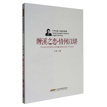 叶辛长篇小说精品典藏：缠溪之恋·情何以堪