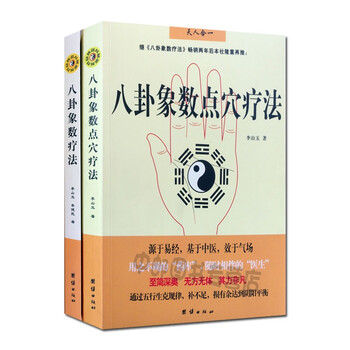 八卦象数疗法+八卦象数点穴疗法（全2册） 李山玉 李健民 著