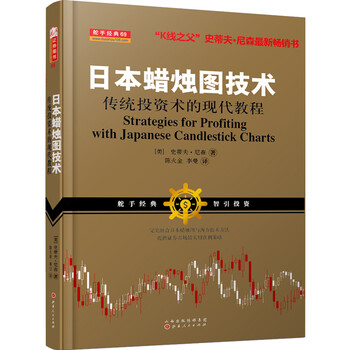 日本蜡烛图技术：传统投资术的现代教程（K线之夫史蒂夫·尼森2017年舵手证券图书）