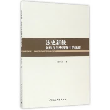 法史新裁--民族与历史视野中的法律