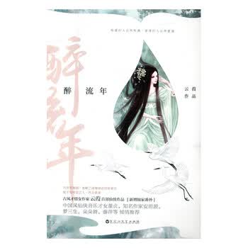 醉流年 书籍 青春文学 古代言情