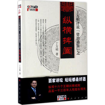 丁万明评说《资治通鉴》之纵横捭阖